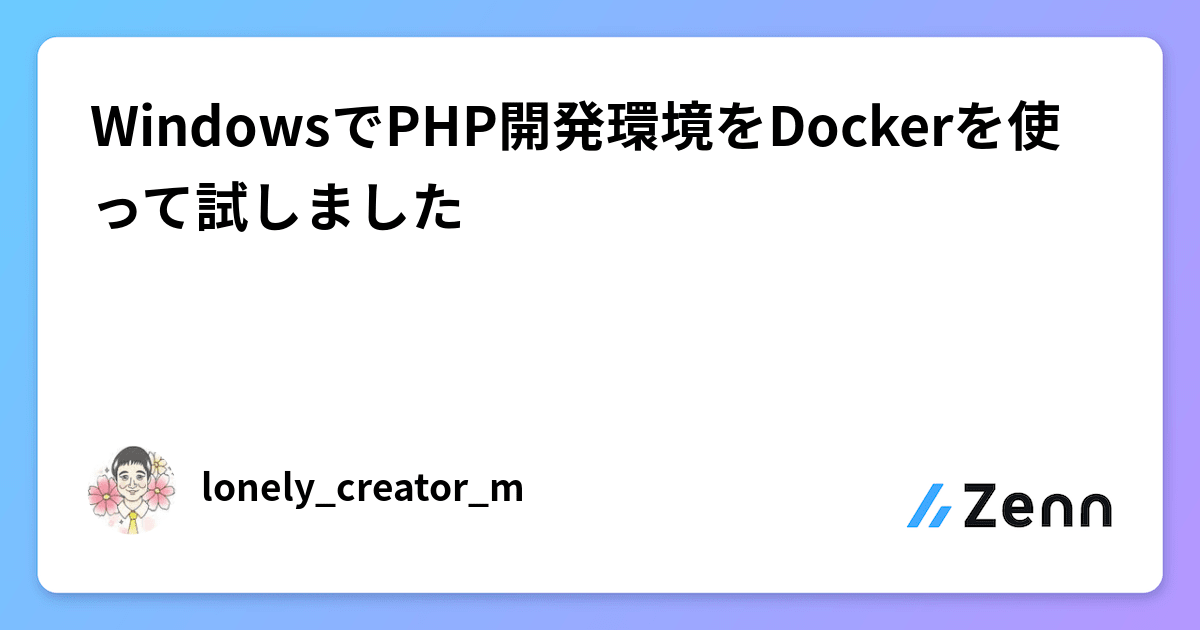 WindowsでPHP開発環境をDockerを使って試しました