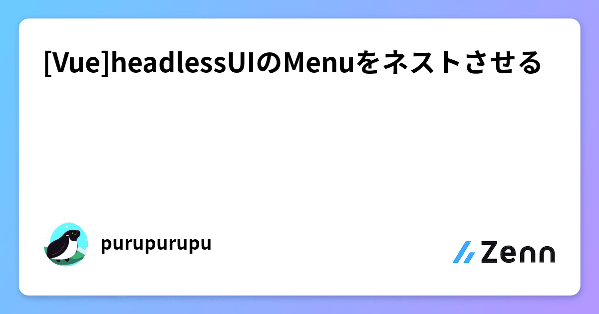 [Vue]headlessUIのMenuをネストさせる