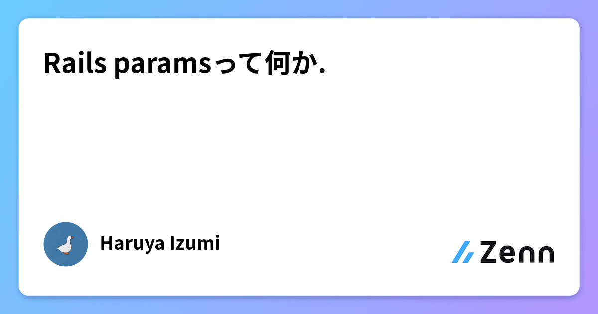 Rails paramsって何か.