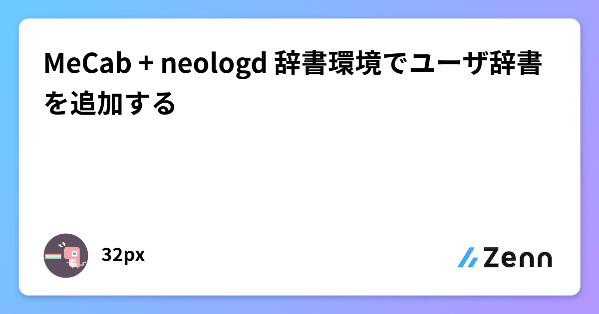 MeCab + neologd 辞書環境でユーザ辞書を追加する