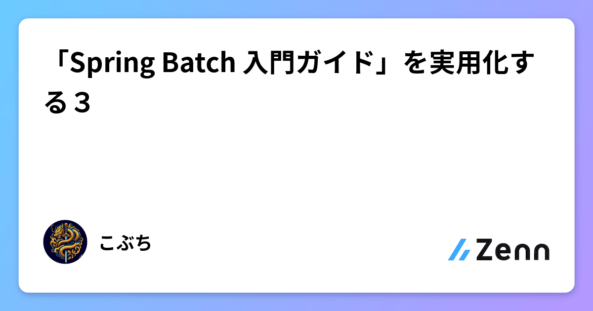 「Spring Batch 入門ガイド」を実用化する3