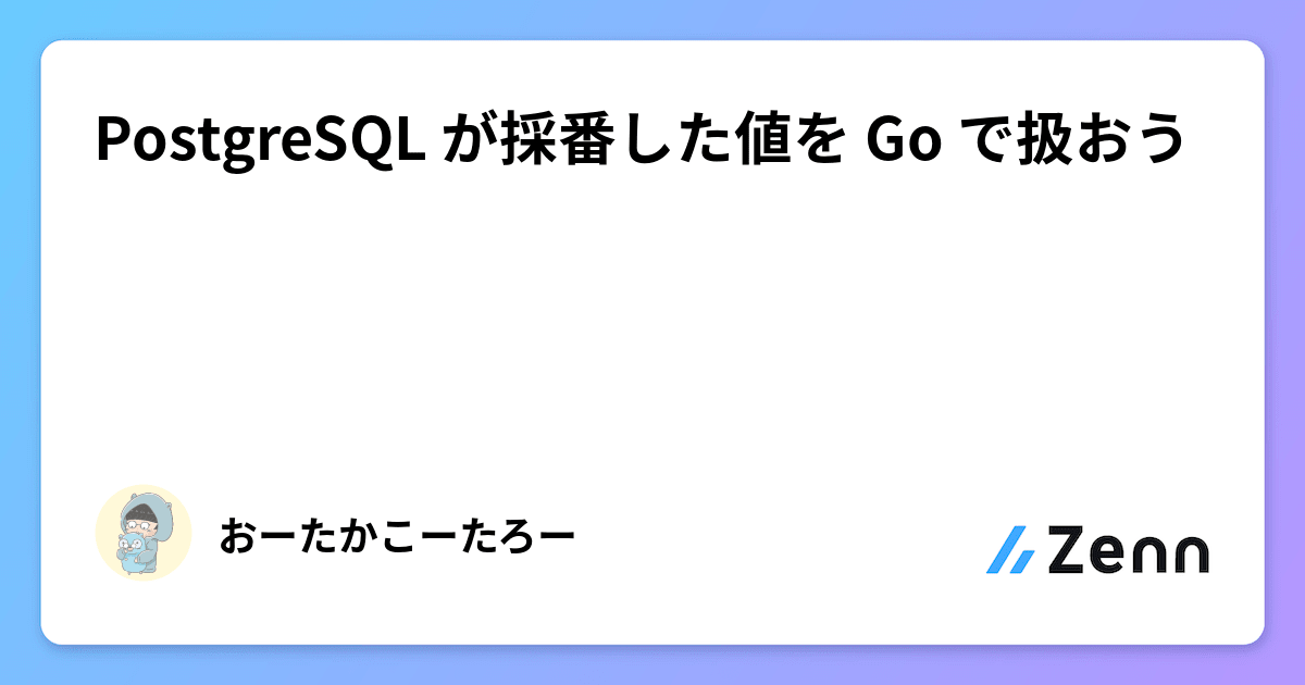 PostgreSQL が採番した値を Go で扱おう
