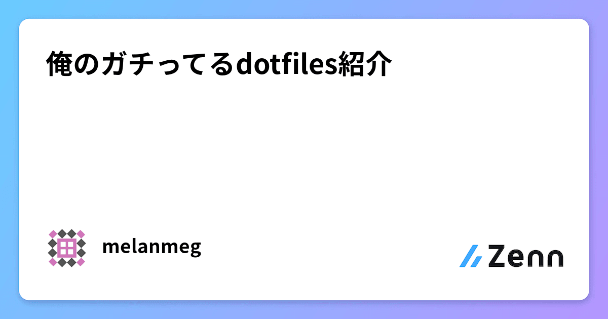 俺のガチってるdotfiles紹介