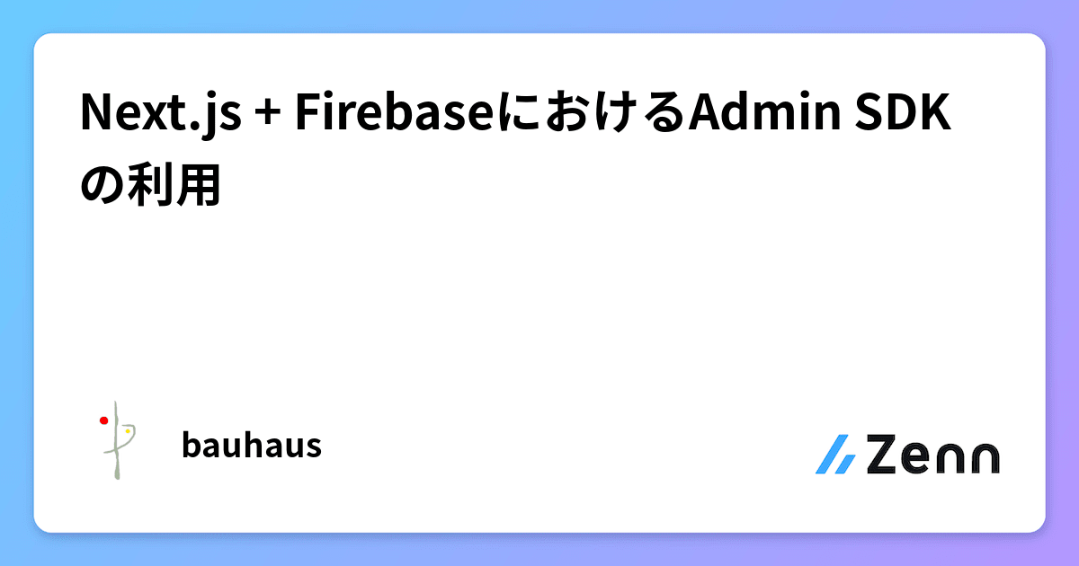 Next.js + FirebaseにおけるAdmin SDKの利用
