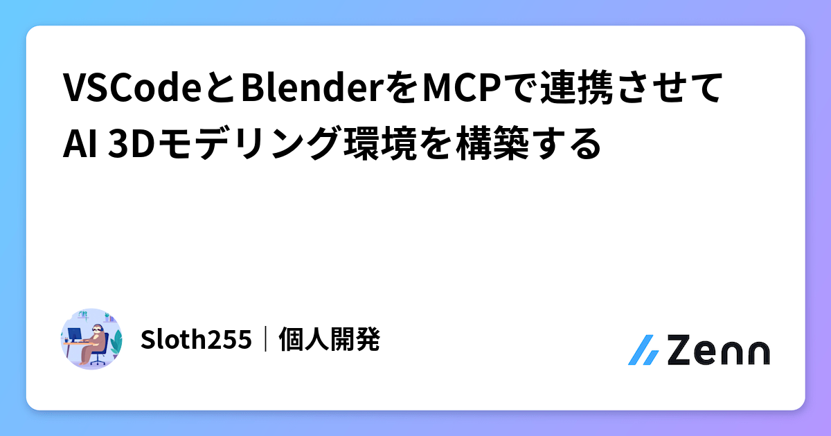 VSCodeとBlenderをMCPで連携させてAI 3Dモデリング環境を構築する