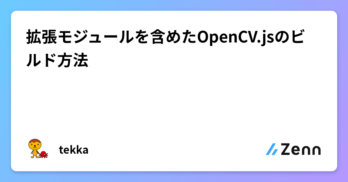 拡張モジュールを含めたOpenCV.jsのビルド方法 拡張モジュールを含めたOpenCV.jsのビルド方法