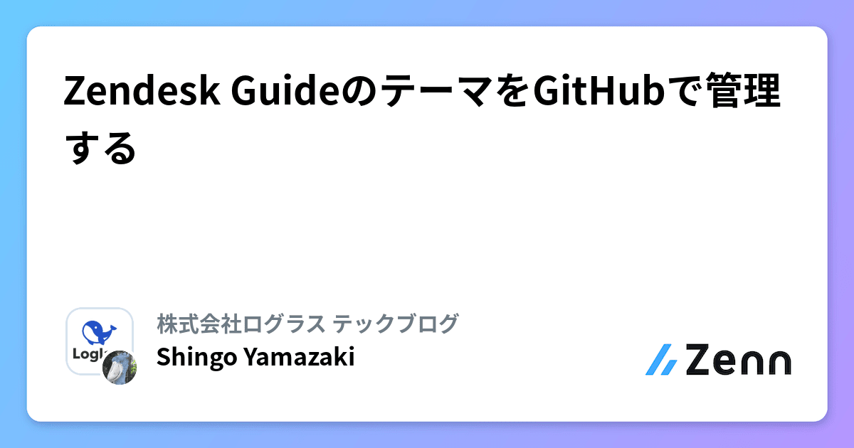 Zendesk GuideのテーマをGitHubで管理する