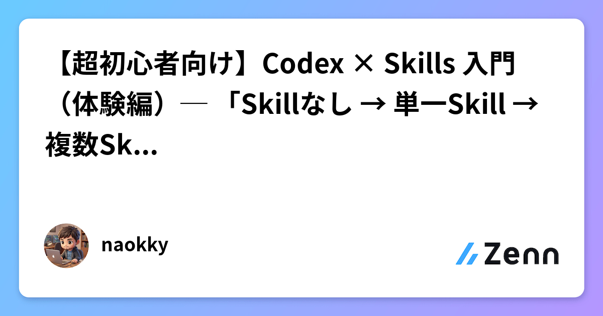 【超初心者向け】Codex × Skills 入門（体験編）─ 「Skillなし → 単一Skill → 複数Skill使い分け」