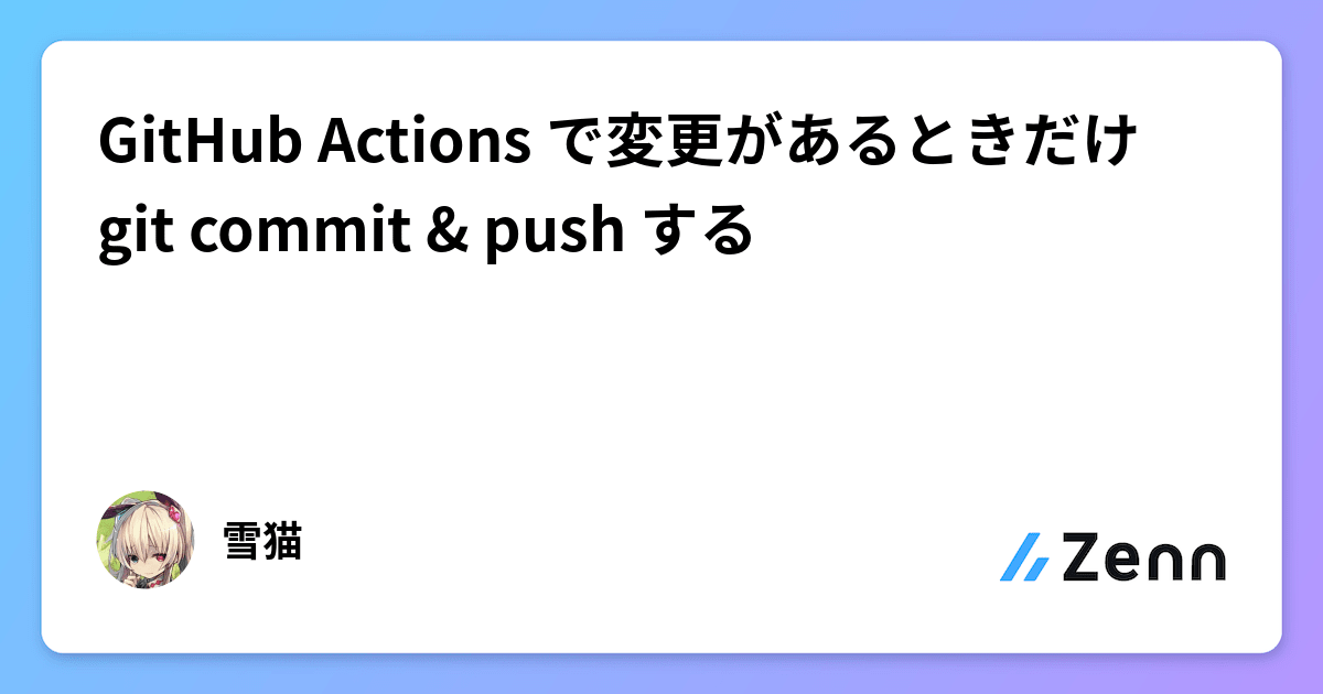GitHub Actions で変更があるときだけ git commit & push する