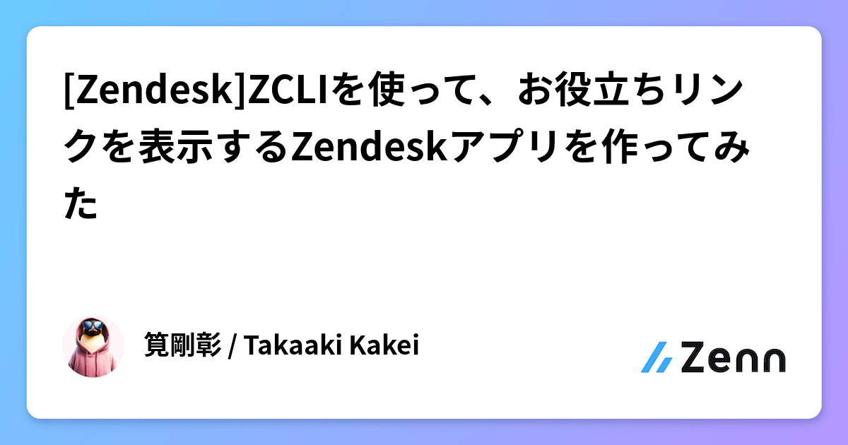 [Zendesk]ZCLIを使って、お役立ちリンクを表示するZendeskアプリを作ってみた