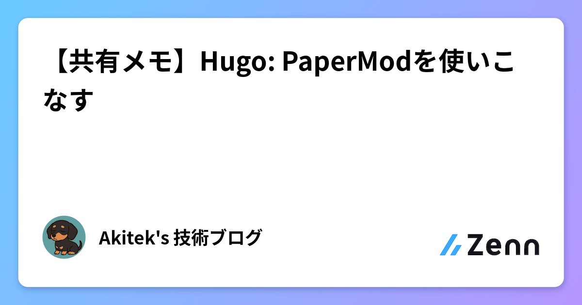 【共有メモ】Hugo: PaperModを使いこなす