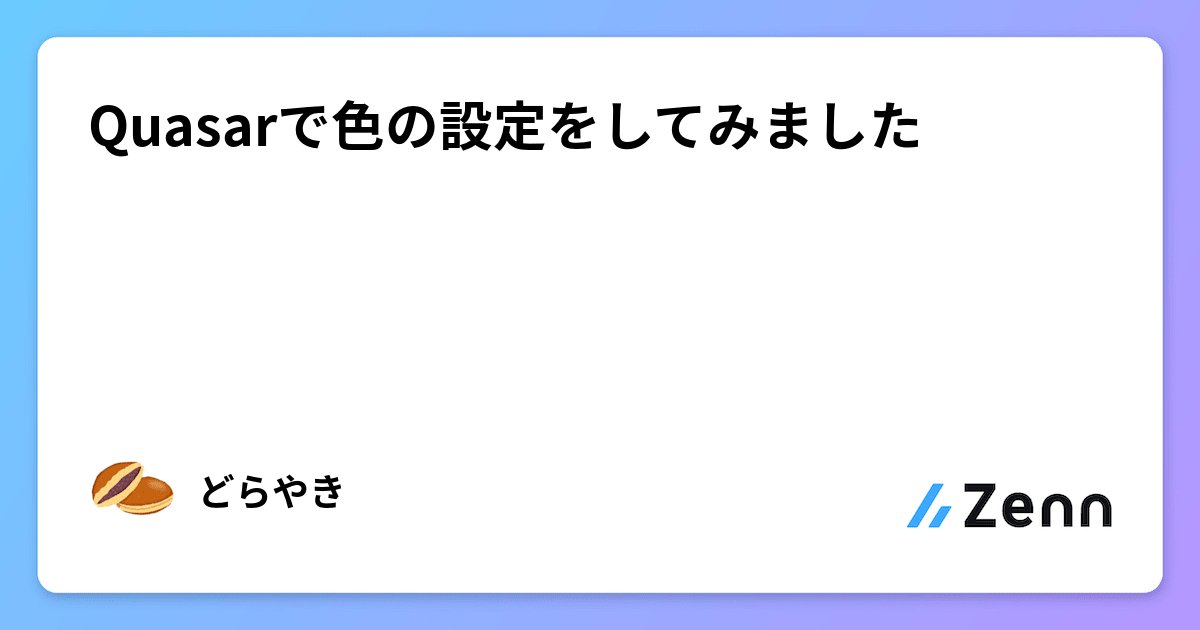 Quasarで色の設定をしてみました