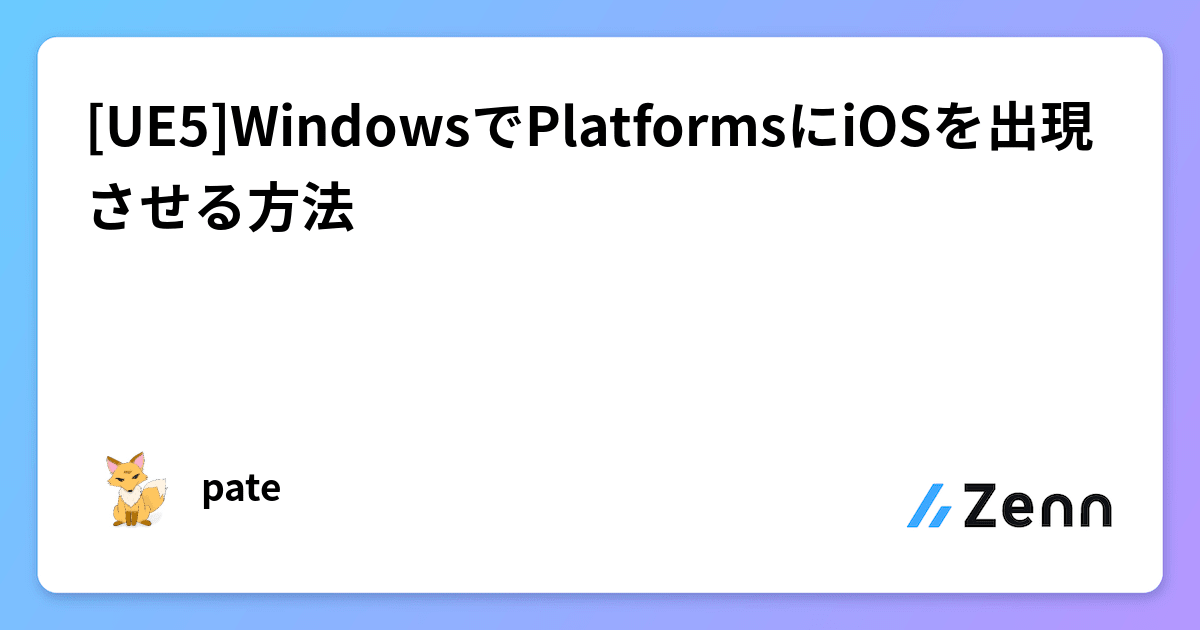[UE5]WindowsでPlatformsにiOSを出現させる方法