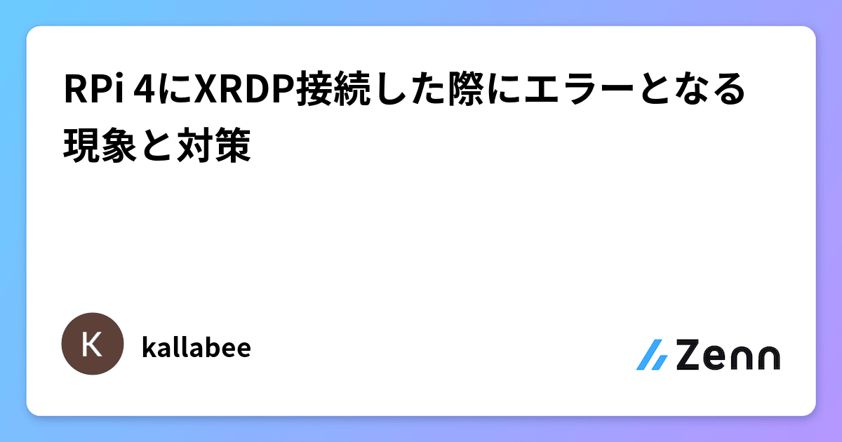 RPi 4にXRDP接続した際にエラーとなる現象と対策