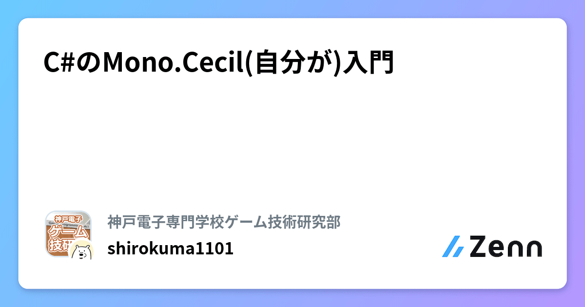 C#のMono.Cecil(自分が)入門