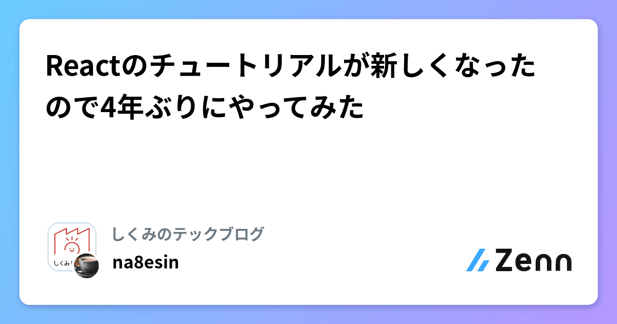 Reactのチュートリアルが新しくなったので4年ぶりにやってみた