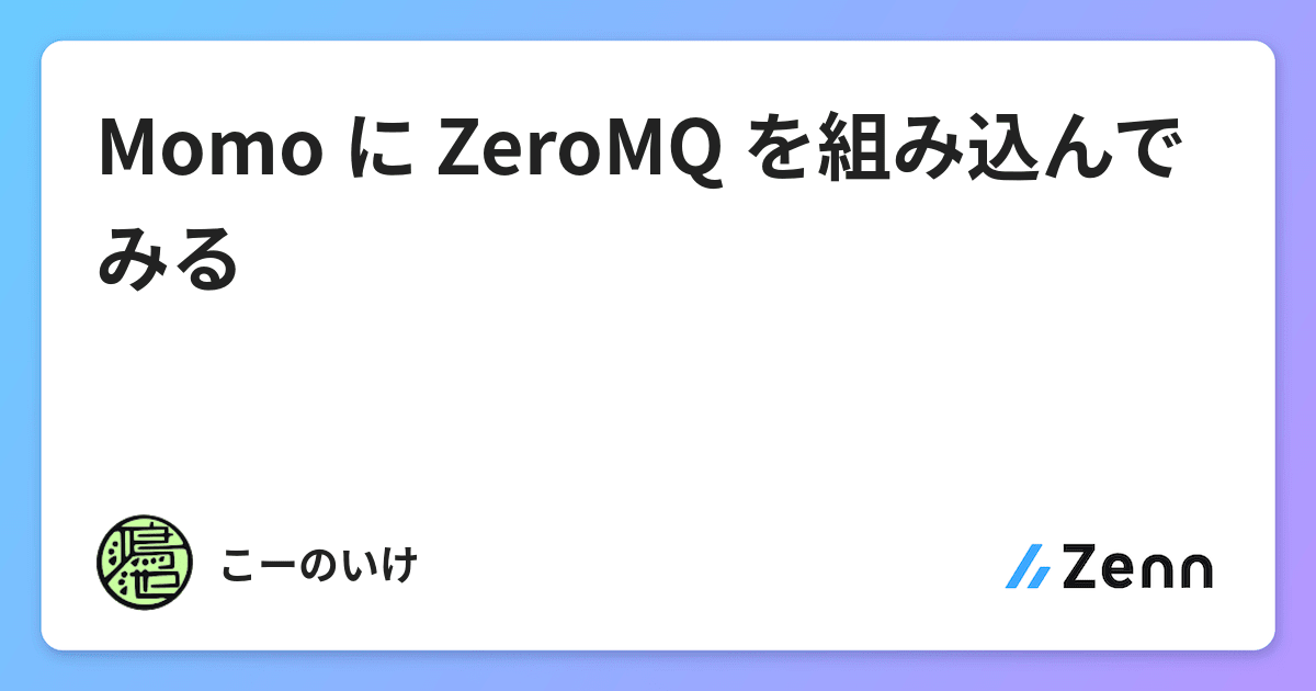 Momo に ZeroMQ を組み込んでみる