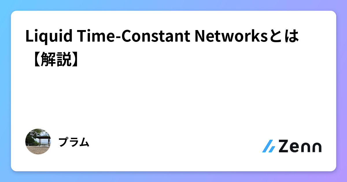 Liquid Time-Constant Networksとは【解説】