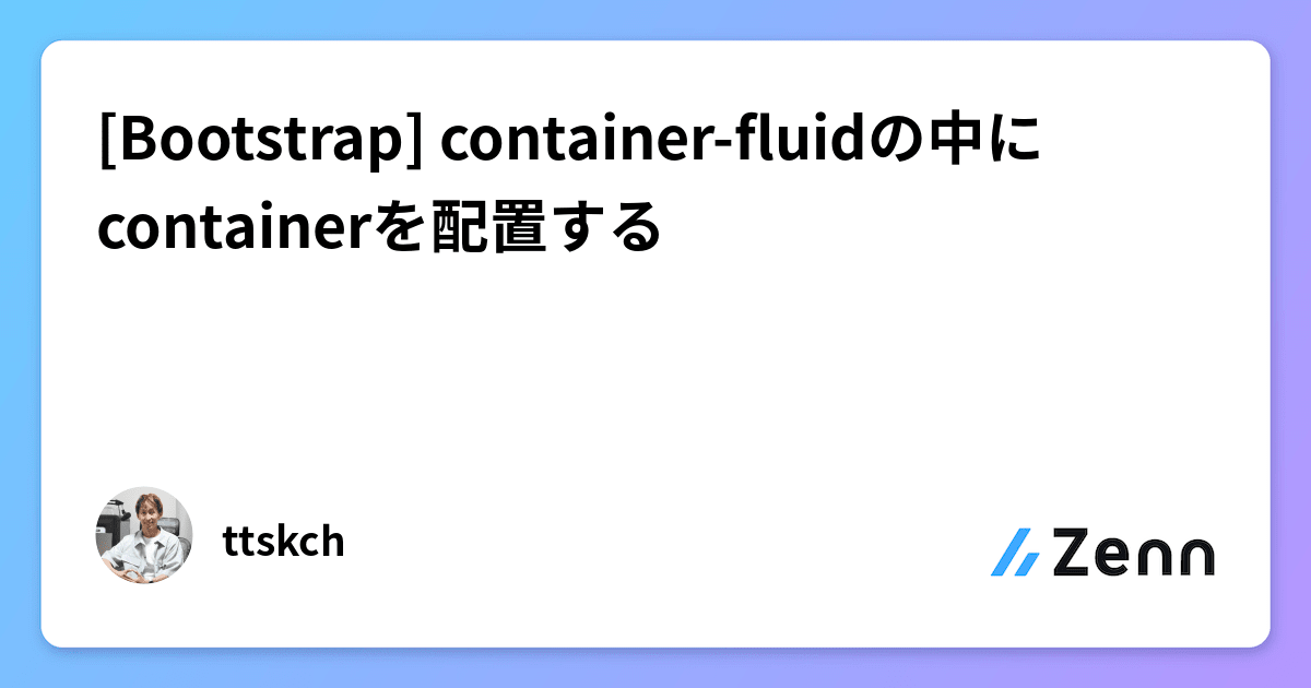 [Bootstrap] container-fluidの中にcontainerを配置する