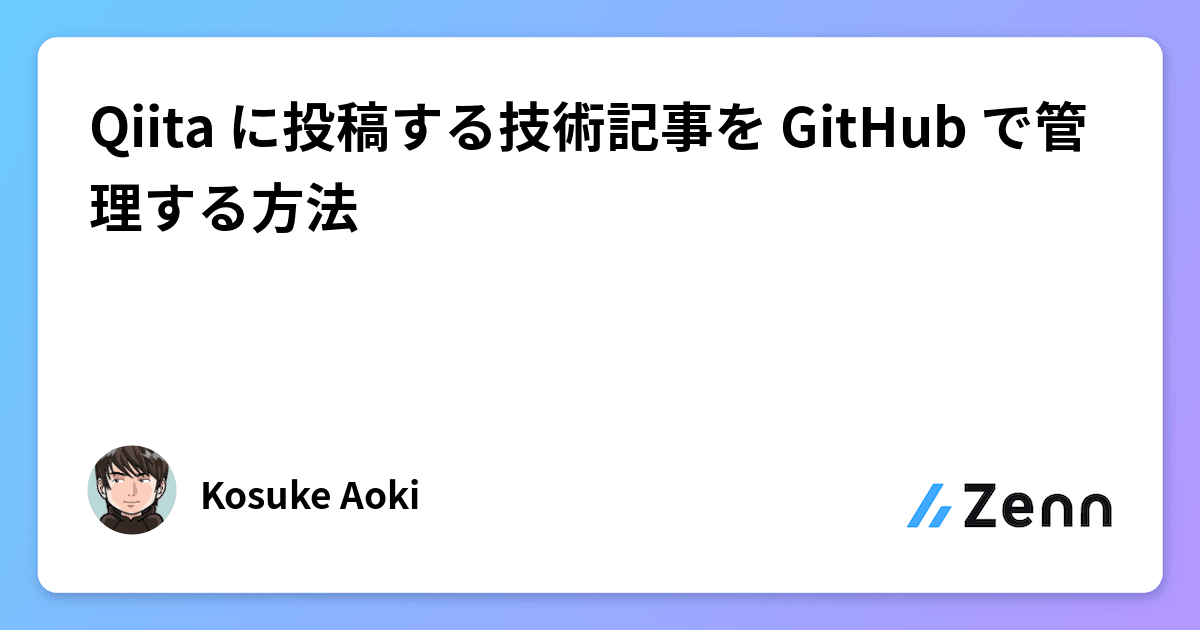 Qiita に投稿する技術記事を GitHub で管理する方法