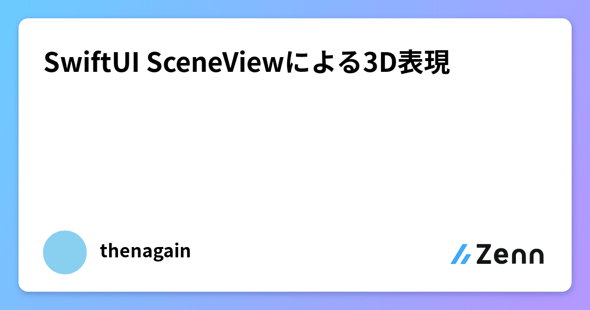 SwiftUI SceneViewによる3D表現