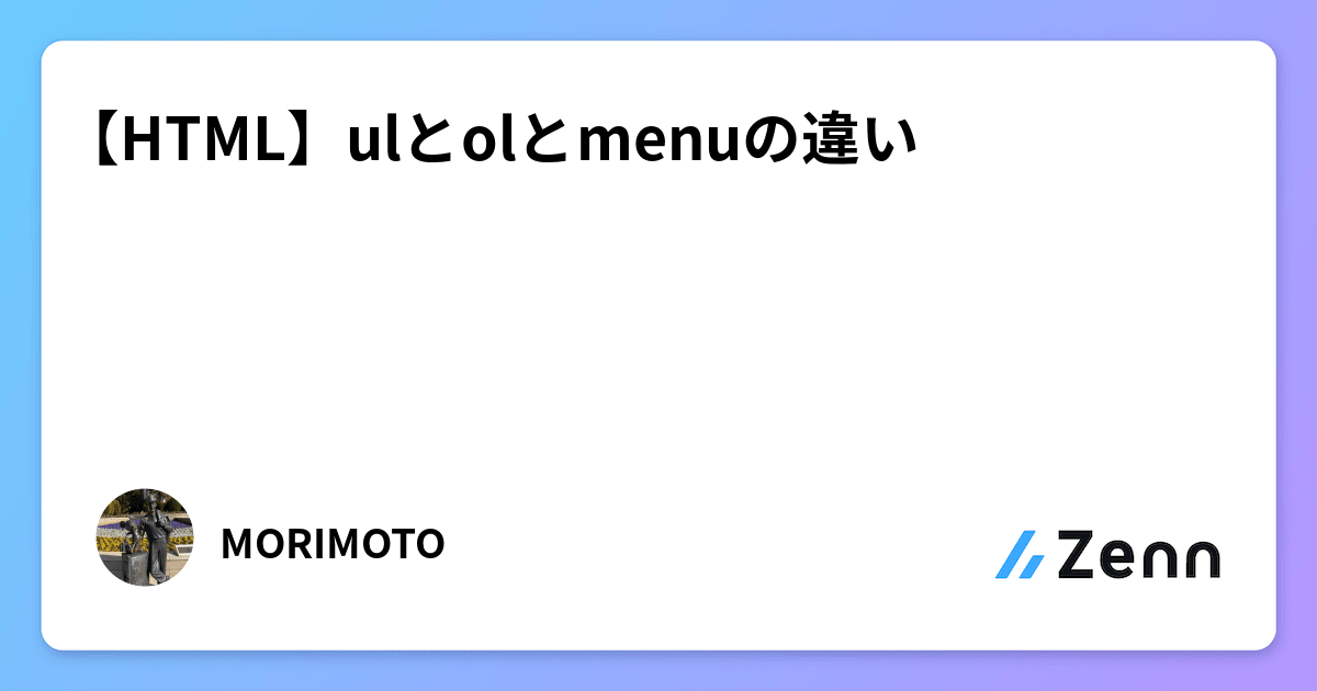 【HTML】ulとolとmenuの違い