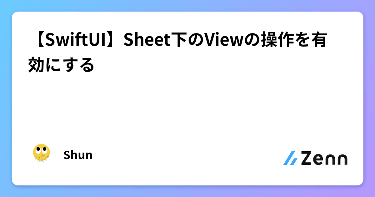 【SwiftUI】Sheet下のViewの操作を有効にする