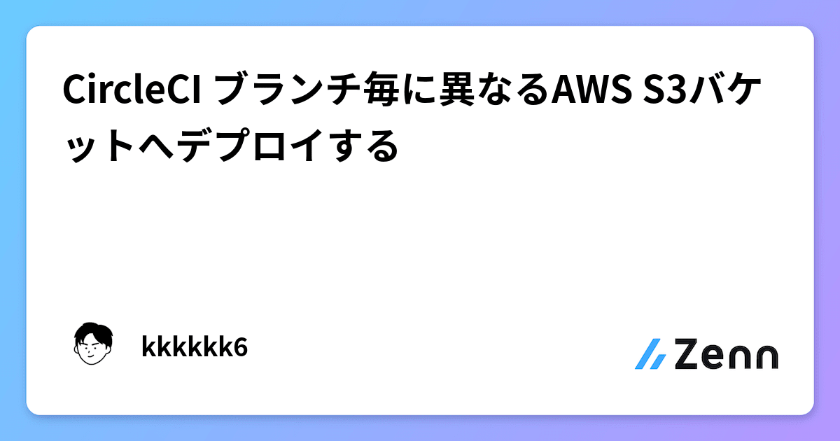 CircleCI ブランチ毎に異なるAWS S3バケットへデプロイする