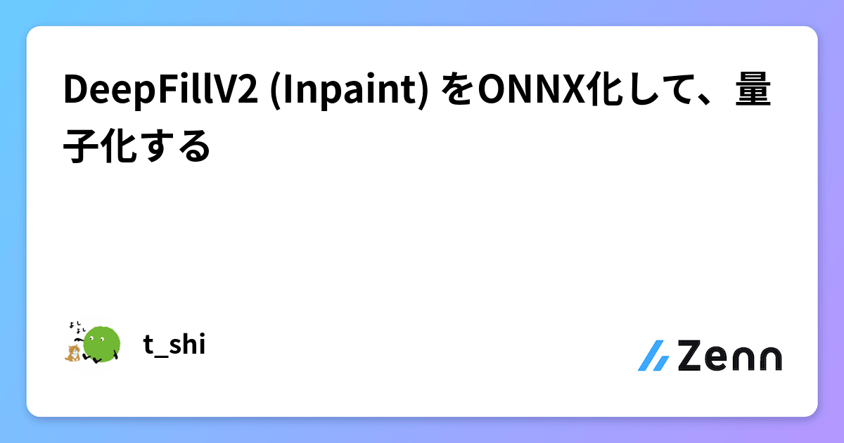 DeepFillV2 (Inpaint) をONNX化して、量子化する
