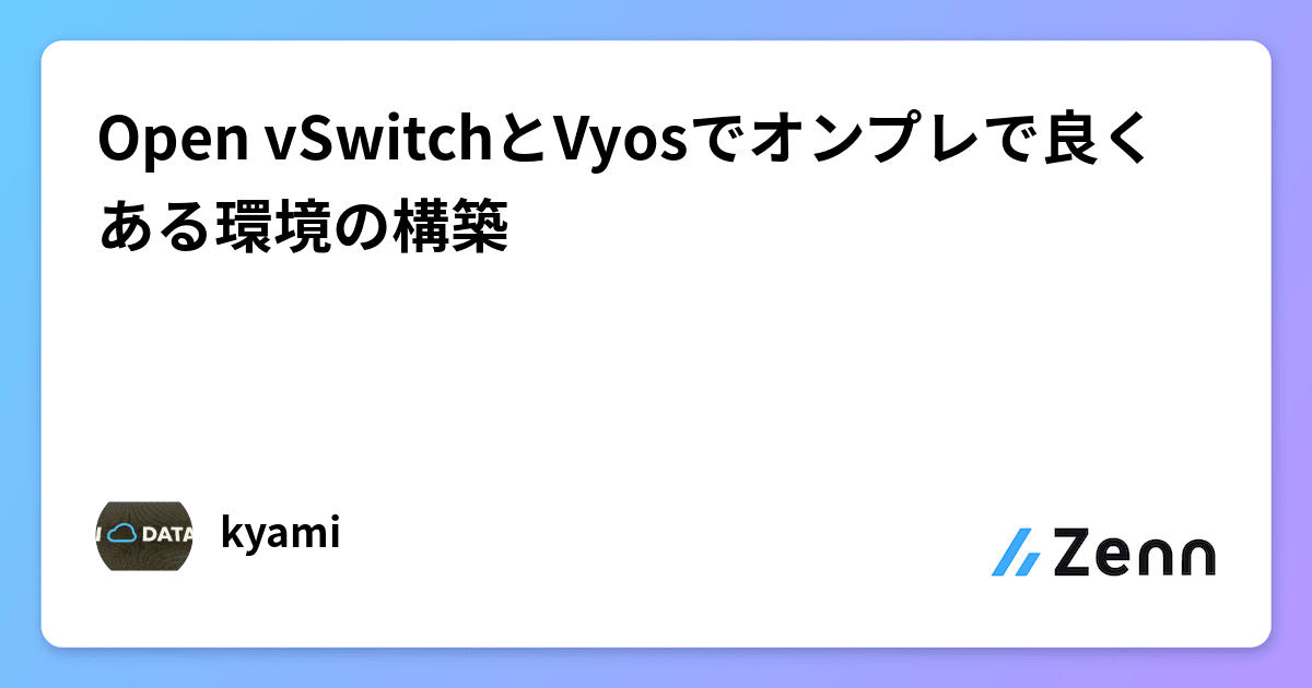 Open vSwitchとVyosでオンプレで良くある環境の構築