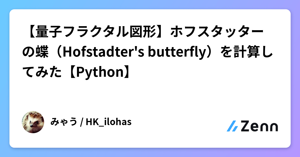 【量子フラクタル図形】ホフスタッターの蝶（Hofstadter's butterfly）を計算してみた【Python】