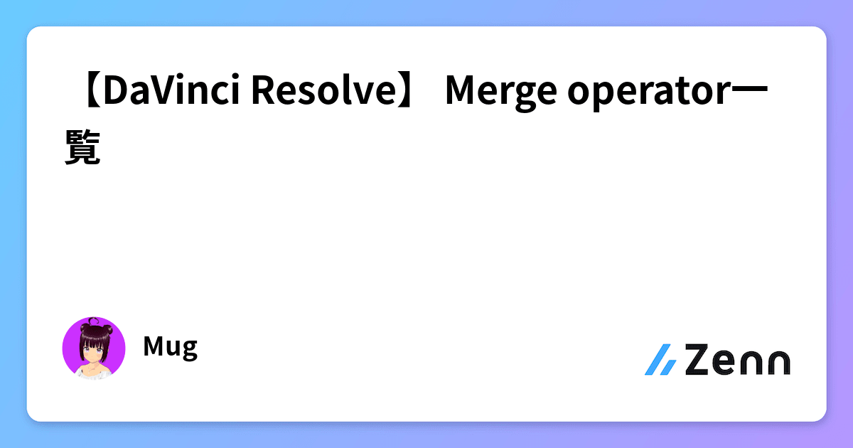 【DaVinci Resolve】 Merge operator一覧📝