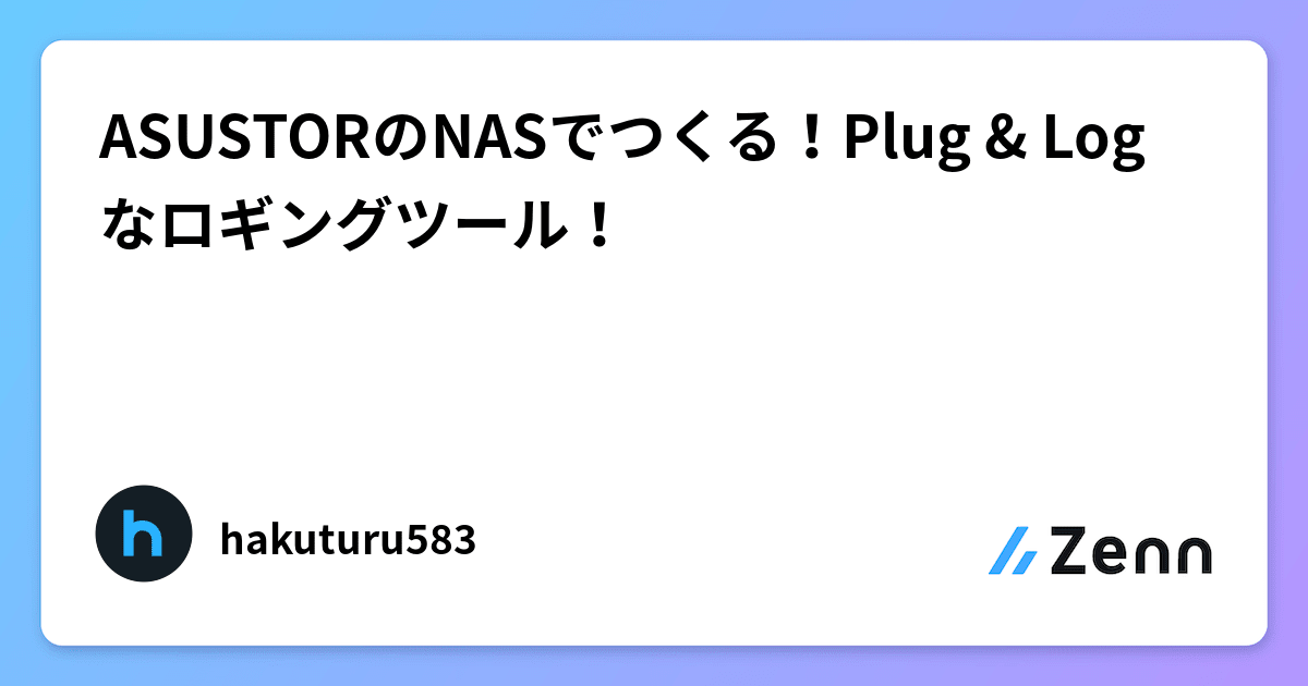 ASUSTORのNASでつくる！Plug & Logなロギングツール！