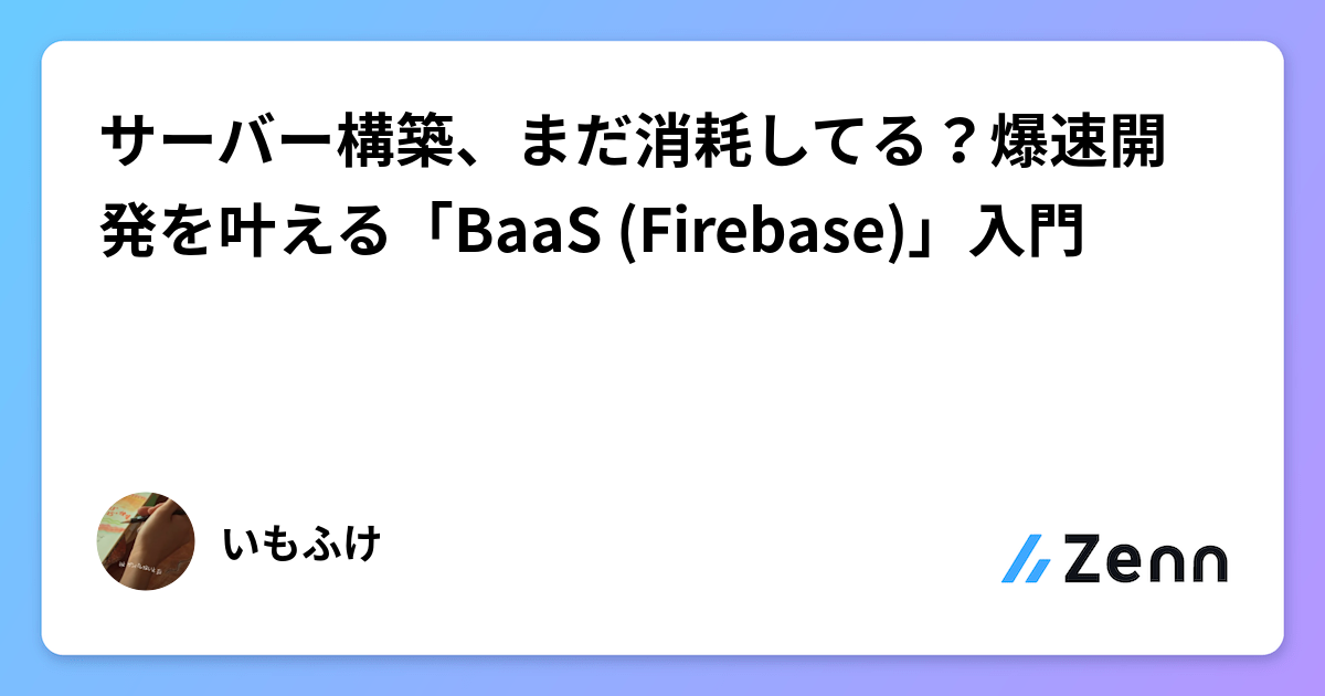 サーバー構築、まだ消耗してる？爆速開発を叶える「BaaS (Firebase)」入門