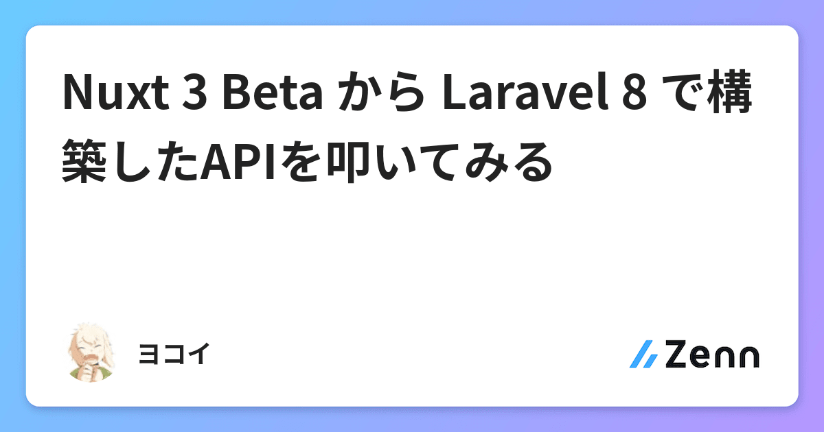Nuxt 3 Beta から Laravel 8 で構築したAPIを叩いてみる