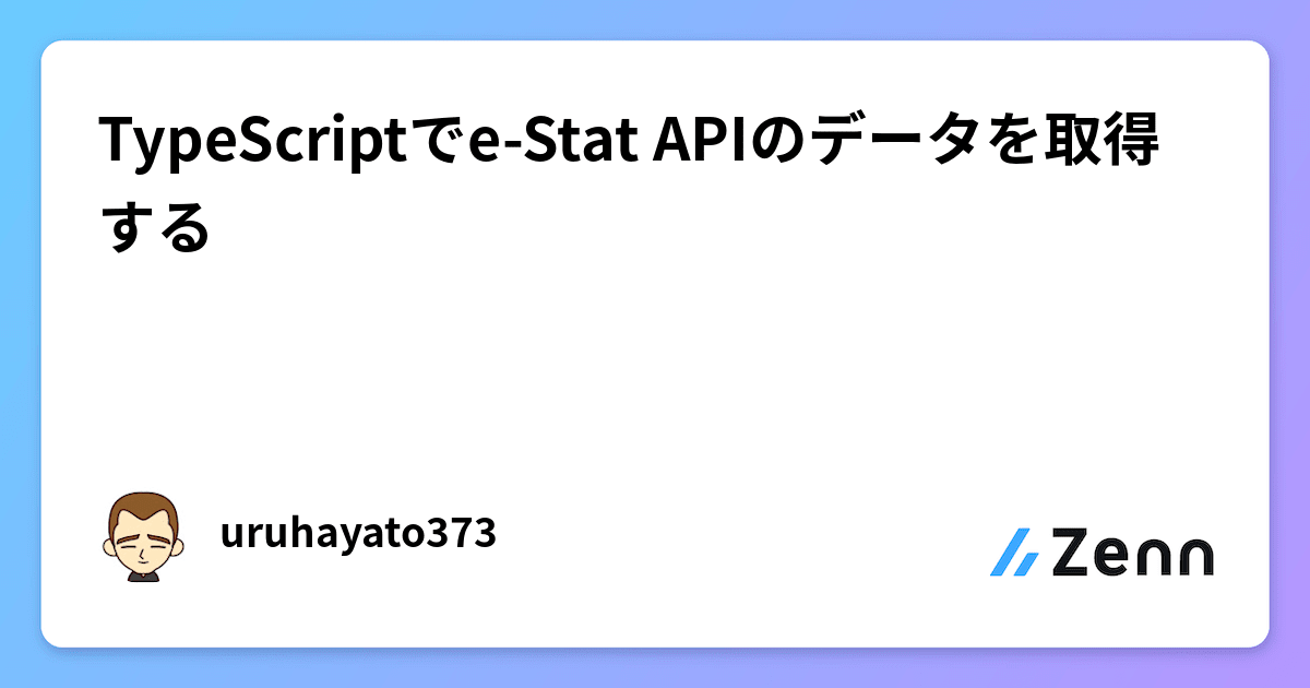 TypeScriptでe-Stat APIのデータを取得する