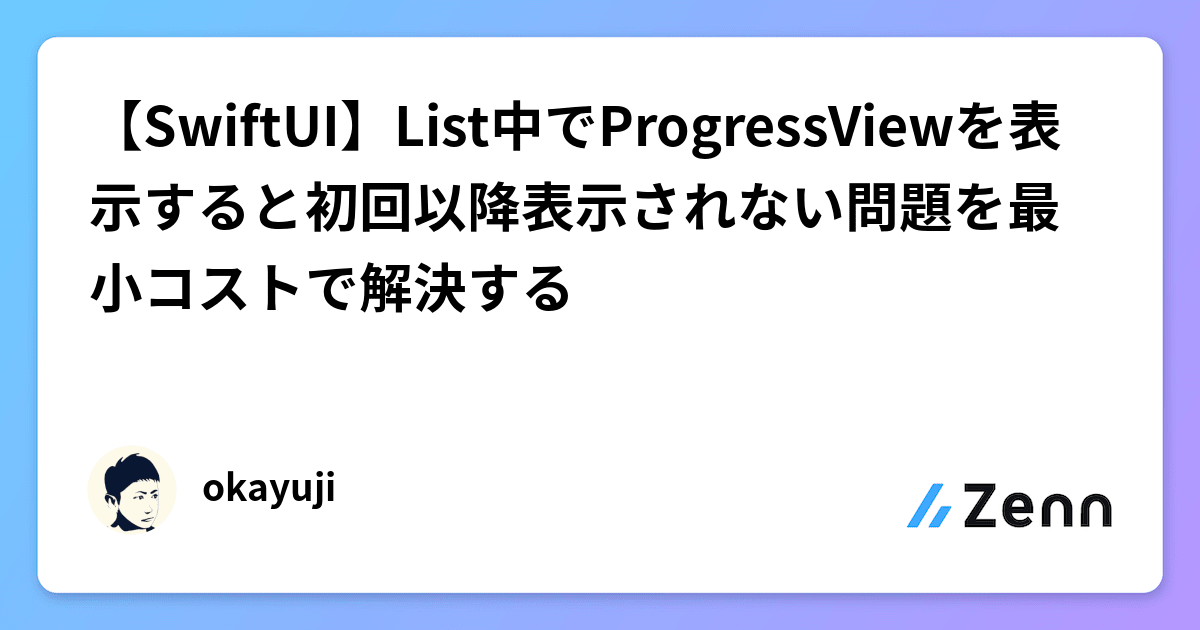 【SwiftUI】List中でProgressViewを表示すると初回以降表示されない問題を最小コストで解決する