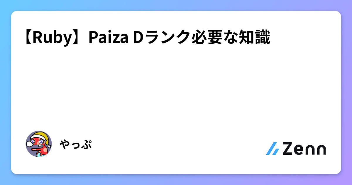 【Ruby】Paiza Dランク必要な知識