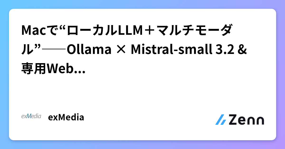 Macで“ローカルLLM＋マルチモーダル”――Ollama × Mistral-small 3.2 & 専用Web UI超速セットアップ