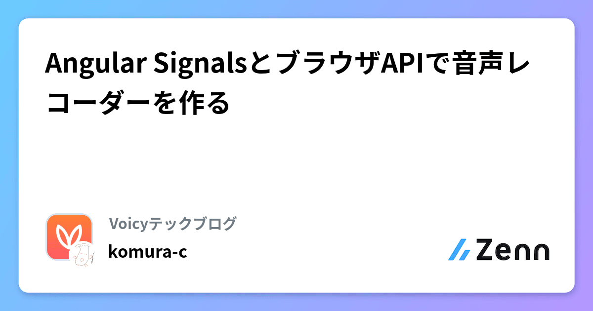 Angular SignalsとブラウザAPIで音声レコーダーを作る