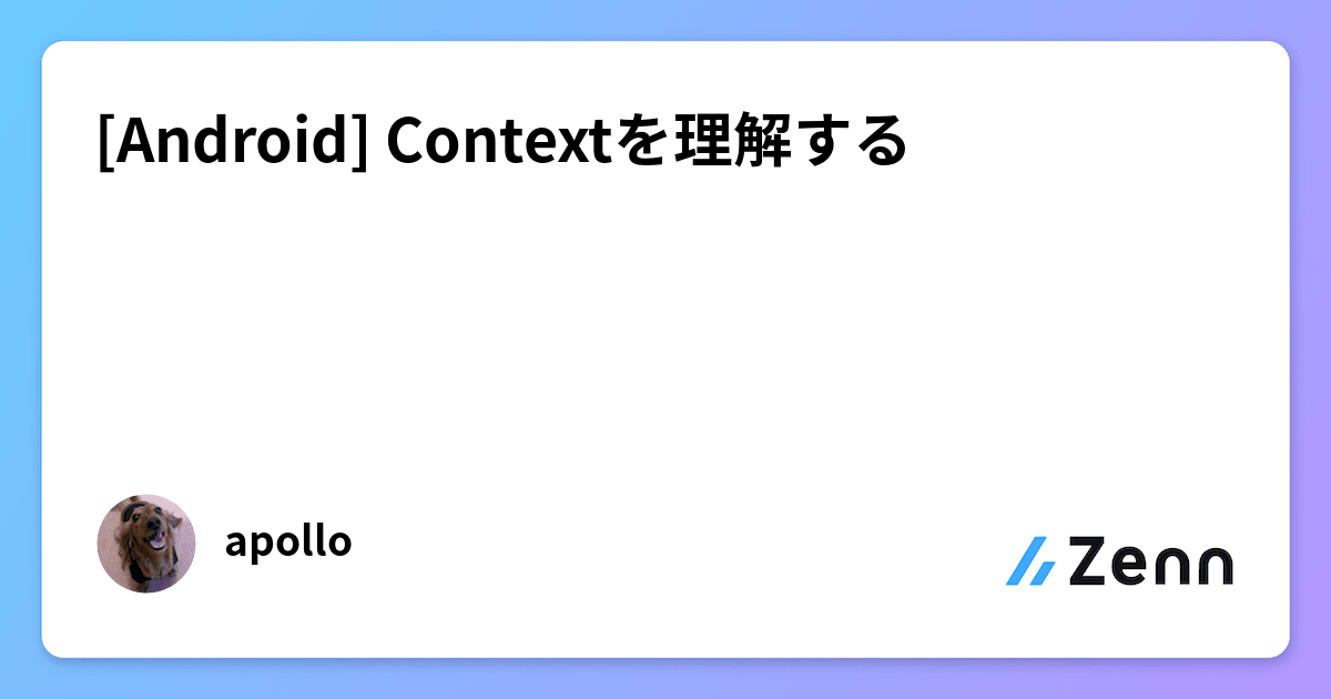 [Android] Contextを理解する