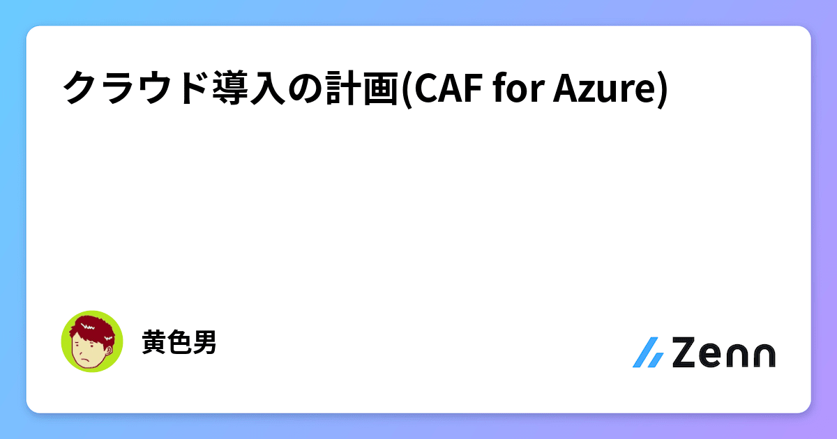 クラウド導入の計画(CAF for Azure)