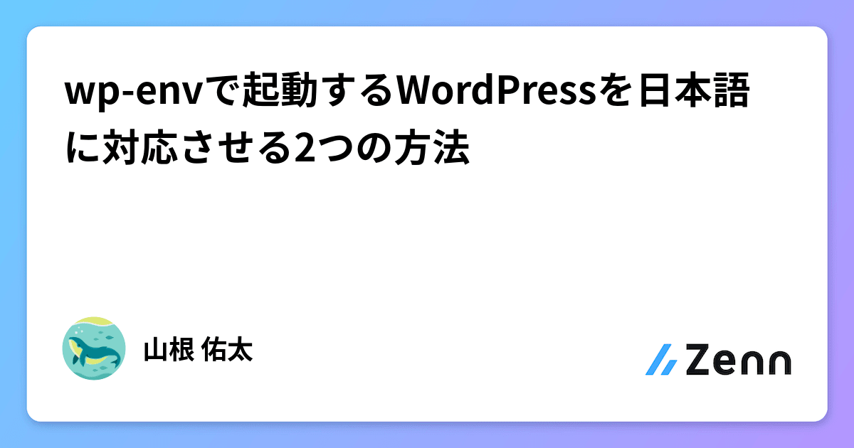 wp-envで起動するWordPressを日本語に対応させる2つの方法