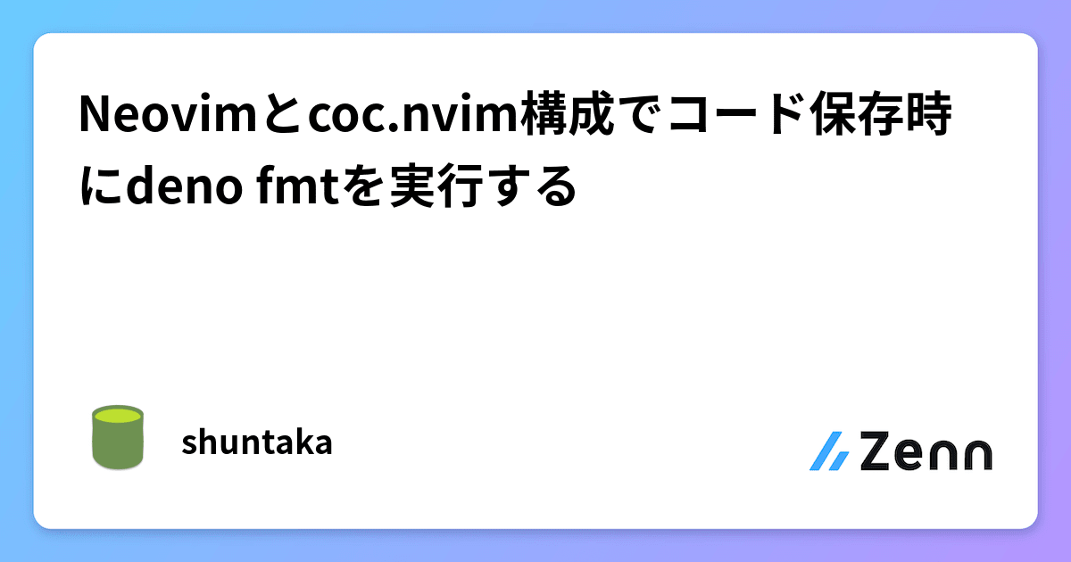 Neovimとcoc.nvim構成でコード保存時にdeno fmtを実行する