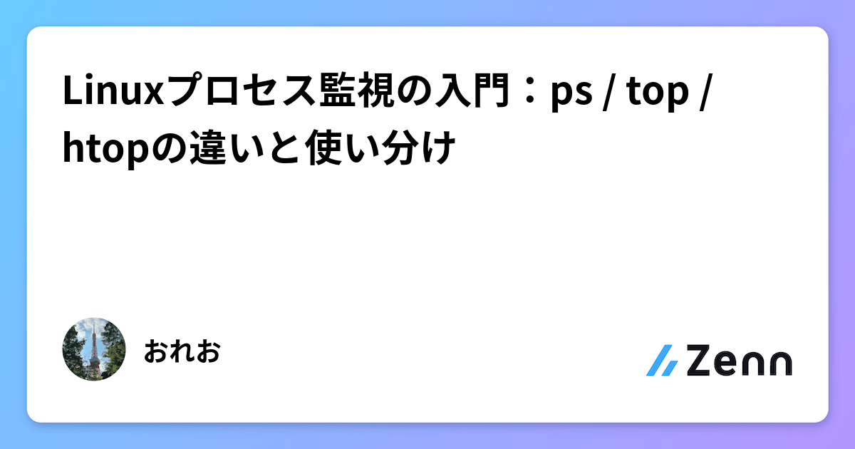 Linuxプロセス監視の入門：ps / top / htopの違いと使い分け