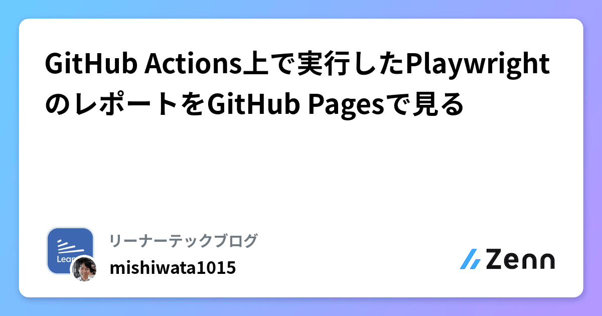 GitHub Actions上で実行したPlaywrightのレポートをGitHub Pagesで見る