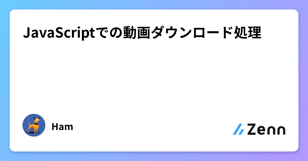 JavaScriptでの動画ダウンロード処理