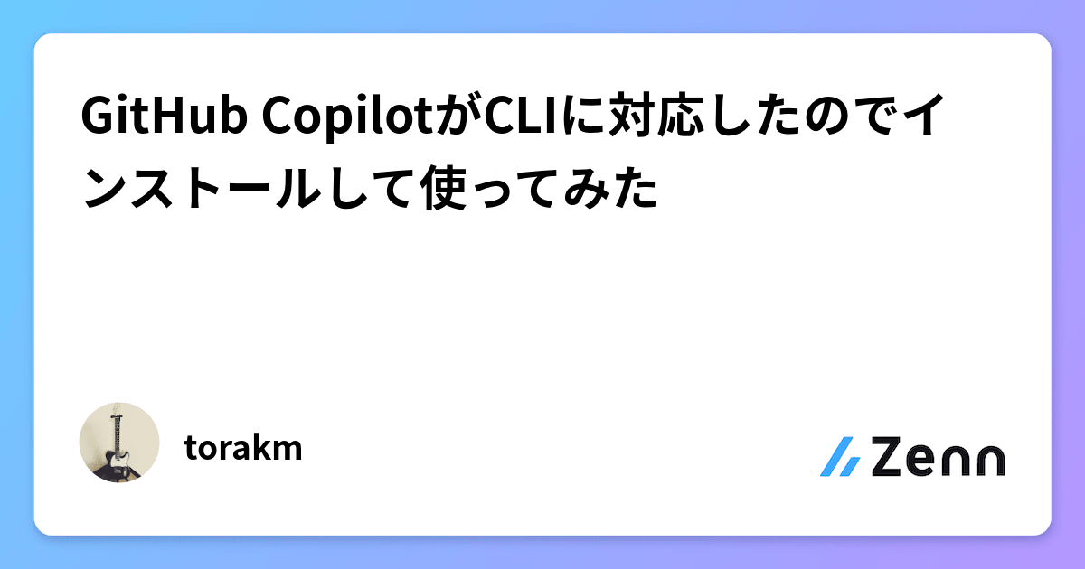 GitHub CopilotがCLIに対応したのでインストールして使ってみた