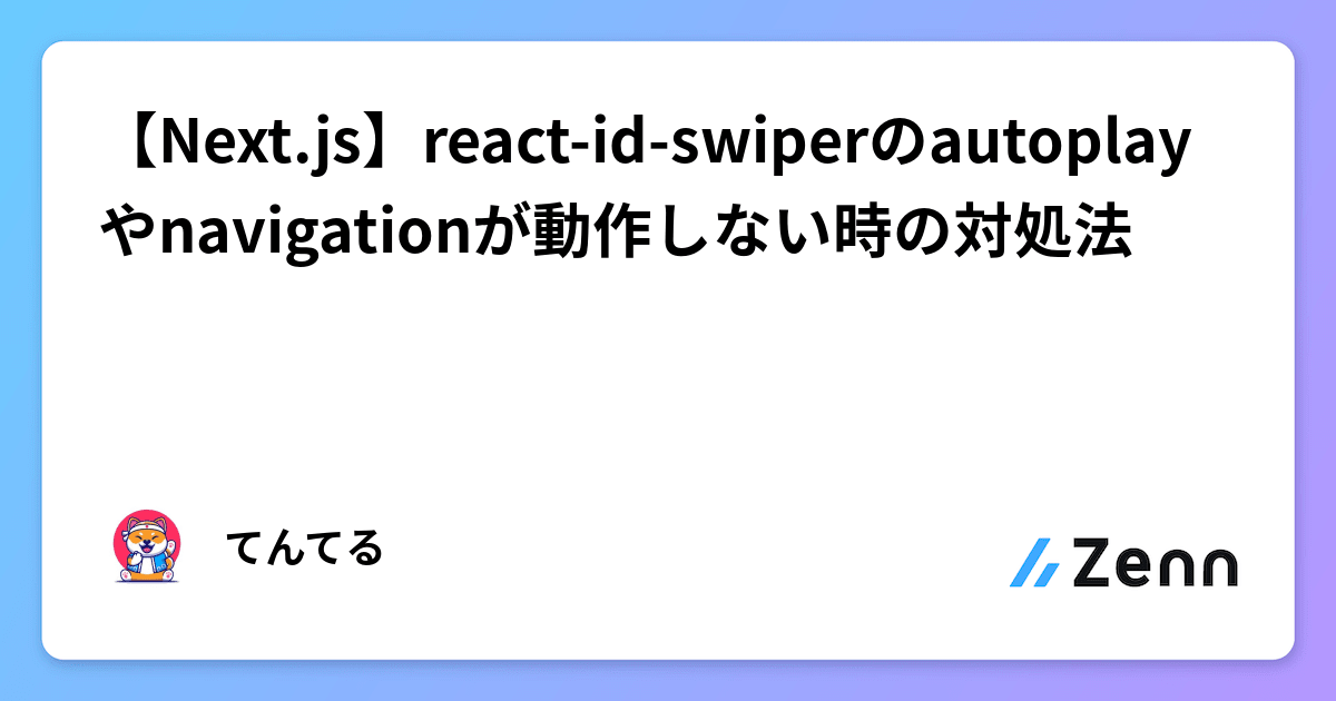 【Next.js】react-id-swiperのautoplayやnavigationが動作しない時の対処法