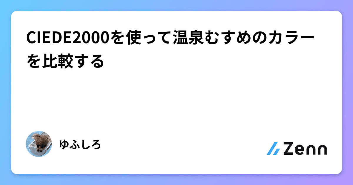CIEDE2000を使って温泉むすめのカラーを比較する